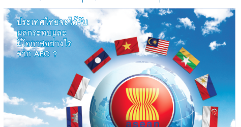 จุลสาร “จับตาอาเซียน” ฉบับที่ 1 | ASEAN Watch
